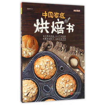 中国家庭烘焙书/快乐厨房