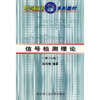 信号检测理论(第二版)【正版图书】