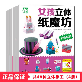 女孩立体纸魔坊全套4册3D立体手工书女孩剪纸3-6岁幼儿园折纸手工大全书制作材料DIY宝宝益智玩具书 【共48种立体手工】女孩立体纸魔坊4册