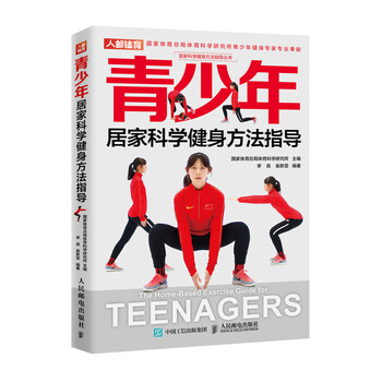 青少年居家科学健身方法指导
