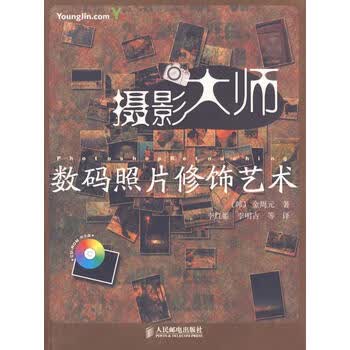 摄影大师数码照片修饰艺术【正版图书，放心下单】