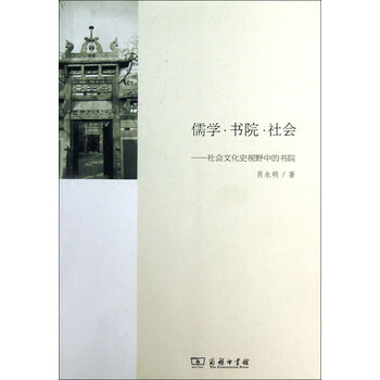 儒学书院社会--社会文化史视野中的书院