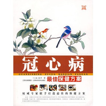 冠心病佳保健方案 刘平 等 江西科学技术出版社