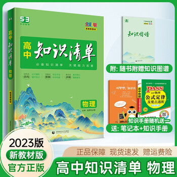 【新教材】2023新版曲一线知识清单高中知识大全基础知识手册高一高二高三高考复习资料工具书 高中物理：新教材版