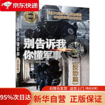 【新华书店 官方自营】别告诉我你懂军事（反恐篇）（新军迷系列丛书） 《深度军事》编委会 编 清华大学出版社