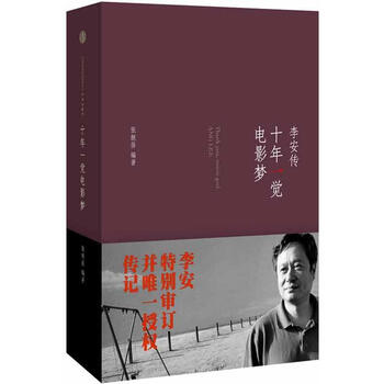 十年一觉电影梦【正版图书】