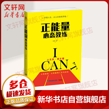 正能量心态教练