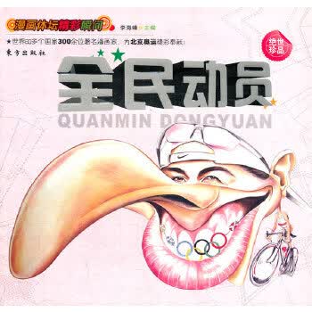 漫画体坛精彩瞬间--全民动员 李海峰 9787506031677