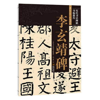 李玄靖碑/历代书法碑帖导临教程