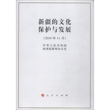 新疆的文化保护与发展 2018年11月
