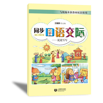 同步口语交际·说说写写：语文一年级下册
