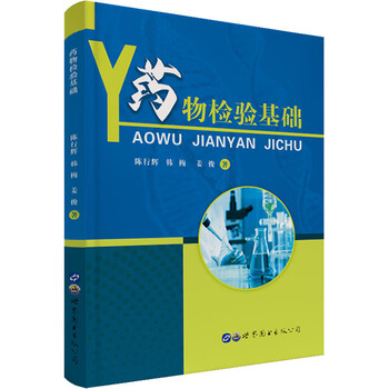 药物检验基础 图书