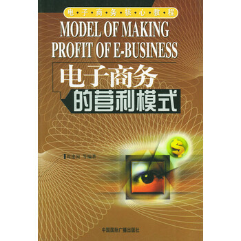电子商务的营利模式【正版图书】