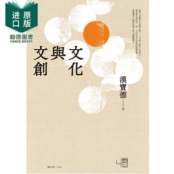 文化与文创 汉宝德 联经出版社会科学 文创策划人必看 港台原版图书籍进口工艺产业与设计
