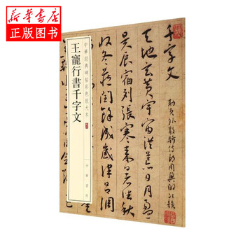 王宠行书千字文--中华经典碑帖彩色放大本 中华书局 中华书局编辑部编 新华书店正版图书