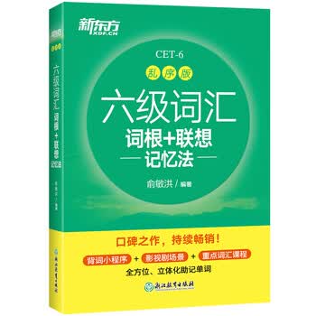 新东方 六级词汇词根+联想记忆法 乱序版