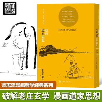 漫画道家思想 蔡志忠漫画哲学经典系列 破解老庄玄学 国学 庄子说 老子说 列子说 东 蔡志忠
