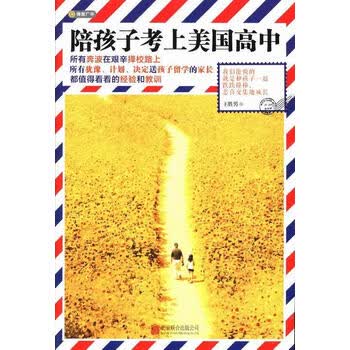 RT正版 陪孩子考上美国高中