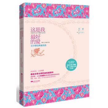 这是我的爱：王尔德经典童话选 [英]王尔德 著,巴金 译,[英]查尔斯·罗宾逊 绘【正版书】