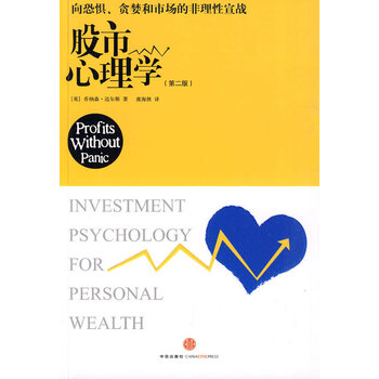 股市心理学 （英）迈尔斯 著,虞海侠 译 中信出版社