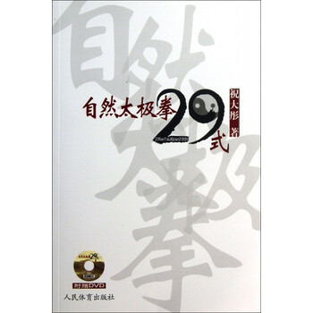 自然太极拳29式(附光盘)