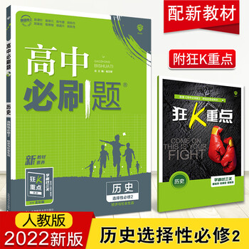 【科目可选】2022新教材版高中必刷题选择性必修第二册全套人教版高二必刷题选修下册必修2 历史 选择性必修二