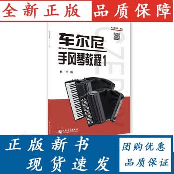 rt 车尔尼手风琴教程1 杜宁 人民音乐出版社