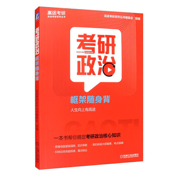 正版 考研政治框架随身背 高途考研系列丛书考 研政治大纲要求的知识点 基础教材书籍