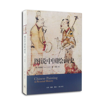 图说中国绘画史  100幅精选画作 呈现*部中国绘画的历史 高居翰教授的早年成名之作 三联书店 正版
