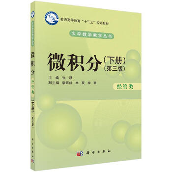 微积分（经管类）（下册）（第三版）