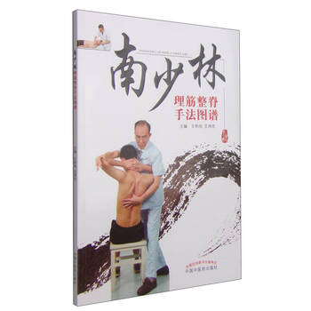 【正版图书】南少林理筋整脊手法图谱