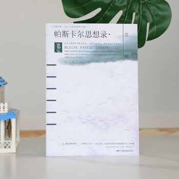 帕斯卡尔思想录 豆瓣7.3分 世界思想文化史上经典著作 法国古典散文奠基之作 中国电影出版社