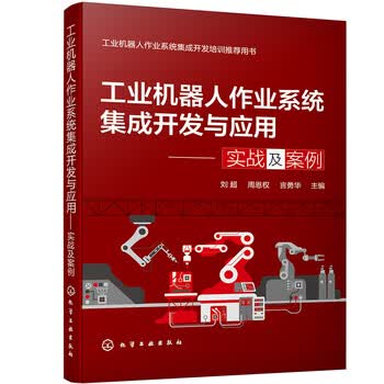 工业机器人作业系统集成开发与应用——实战及案例