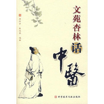 文苑杏林话中医 原所贤 等主编 科技文献出版社