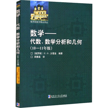 数学——代数、数学分析和几何(10-11年级) 图书