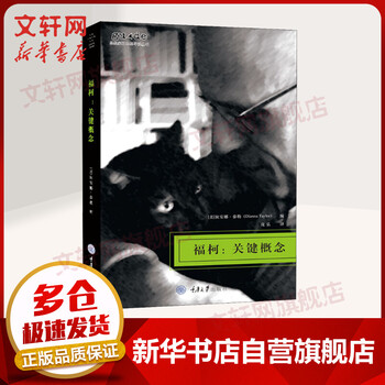 福柯：关键概念