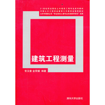 建筑工程测量 常玉奎 清华大学出版社