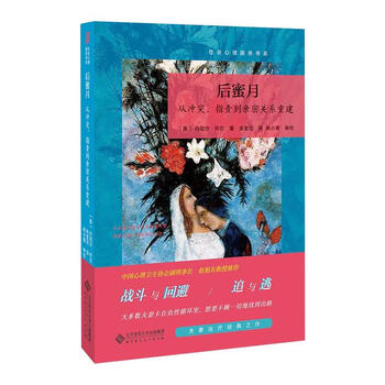 后蜜月 从冲突、指责到亲密关系重建 图书