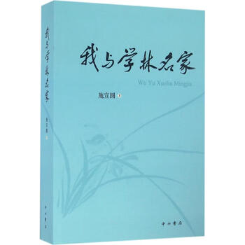 我与学林名家