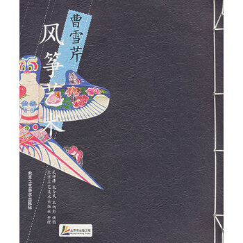 ！《曹雪芹风筝艺术》 9787805264882  北京工艺美术出版社