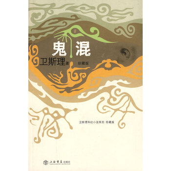 鬼混【新华书店，正版图书】
