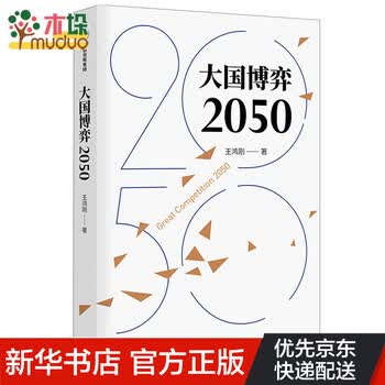 大国博弈2050