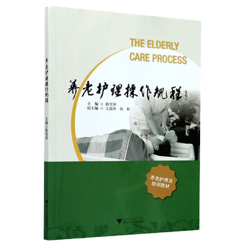 养老护理操作规程(养老护理员培训教材)