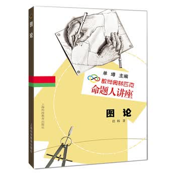 数学奥林匹克命题人讲座：组合问题【以所选择系列为准】【已选择系列为准】 图论