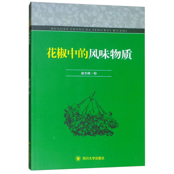 花椒中的风味物质