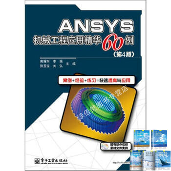 ANSYS机械工程应用精华60例第4版