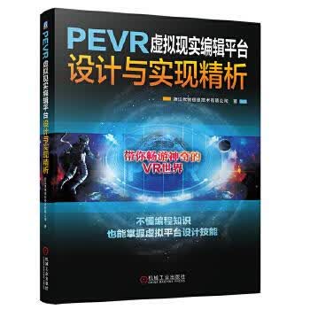 包邮 PEVR虚拟现实编辑平台设计与实现精析 浙江优创信息技术有限公司 机械工业出版社