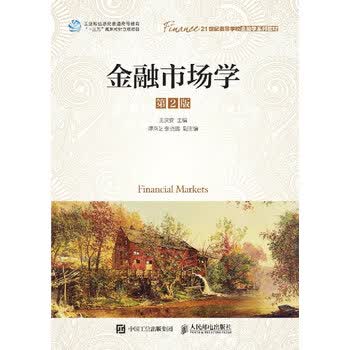 金融市场学（第2版）