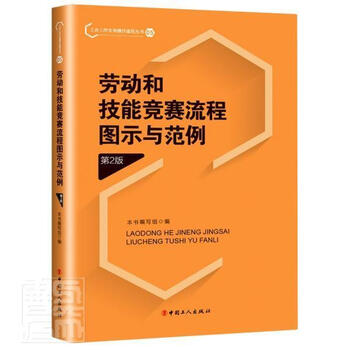RT正版 劳动和技能竞赛流程图示与范例(第2版)/工会工作实务操作流程丛书9787500875062