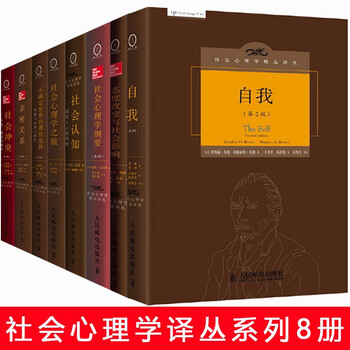 社会心理学精品译丛【8册】不确定世界的理性选择+社会心理学纲要+态度改变与社会影响+亲密关系 图书